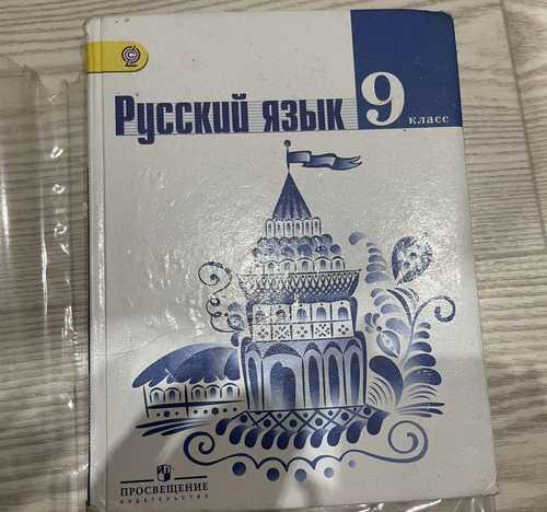 Учебник русский язык 9 класс