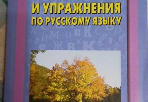 Книга "Правила и упражнения по рус.яз."