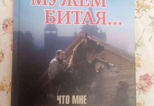 Книга мужем битая. Алена Стерлигова