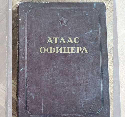 Атлас офицера 1947 год