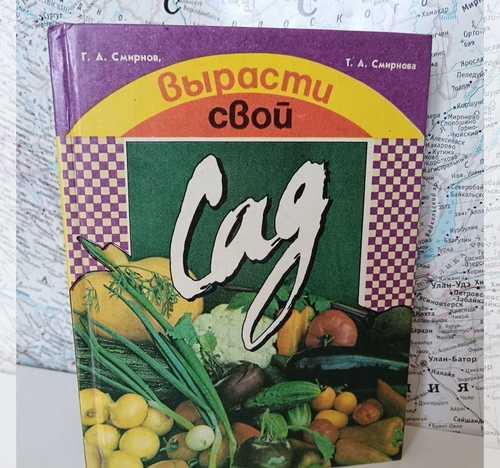 Вырасти свой сад/Смирнова. Г. А;Смирнова. Т. А