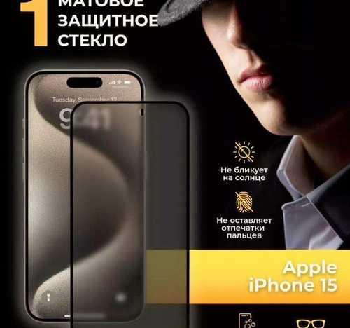 Защитное стекло iPhone 15 pro max Антишпион