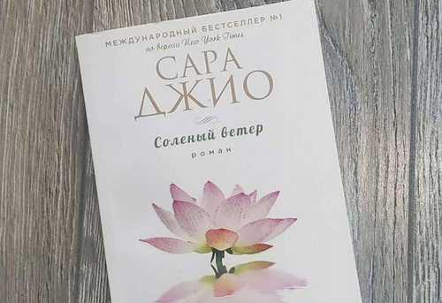 Книга Сара Джио Соленый ветер