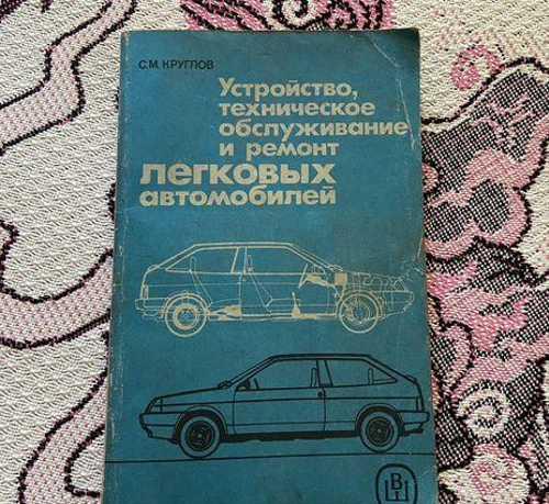 Круглов: Устройство легковых автомобилей