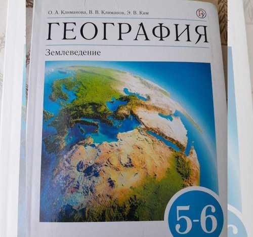 Учебник география 5-6 класс (О.Климанова)