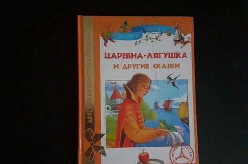 Книга: Царевна лягушка и другие сказки