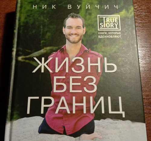 Книга Ника Вуйчича