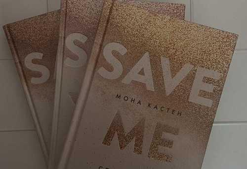 Комплект книг Мона Кастен "Save me"