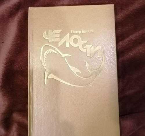 Челюсти. Питер Бенчли