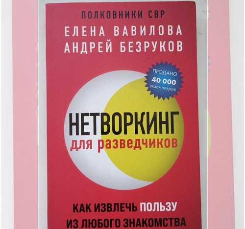 Книга Нетворгинг для разведчиков