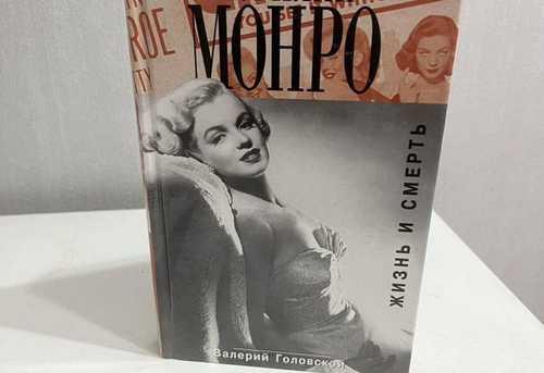 Книга Мэрилин Монро