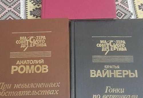 Книги " Мастера советского детектива"