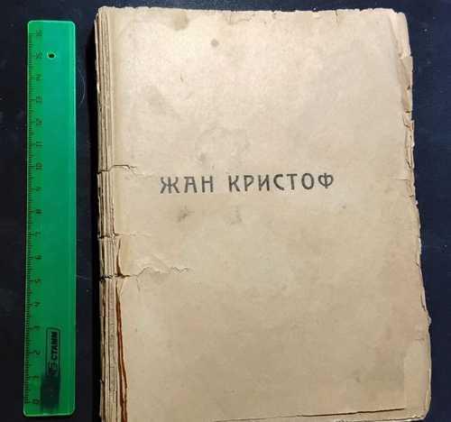 Антикварная книга 1922 года