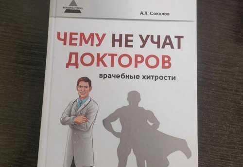 Чему не учат докторов: врачебные хитрости Андрей С