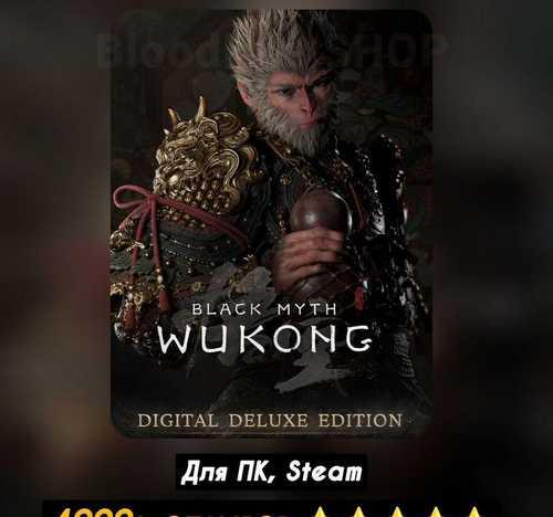 Black Myth: Wukong Deluxe Edition (Пк, Steam)