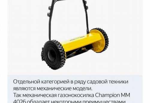 Газонокосилка механическая Champion MM4026