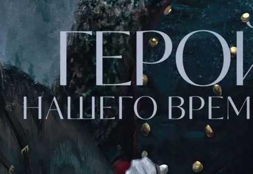 Интересует книга "Герой нашего времени"