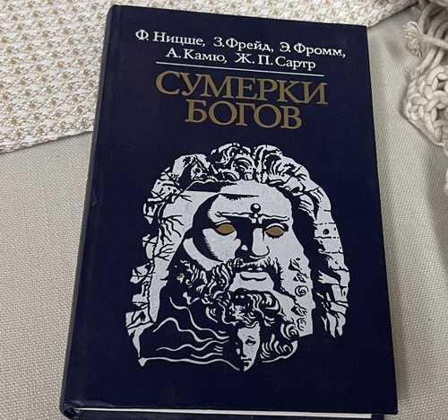 Книга сумерки богов