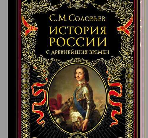 Книга Сергей Соловьев: История России с древнейших