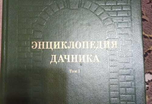 Книга энциклопедия дачника
