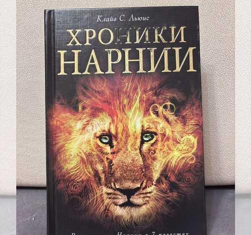 Книга Хроники Нарнии