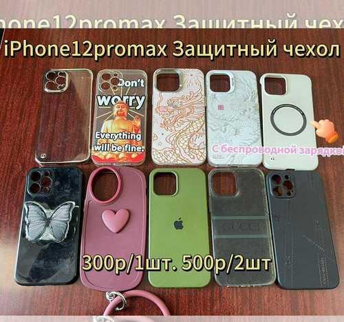 Iphone12pro max Защитный чехол