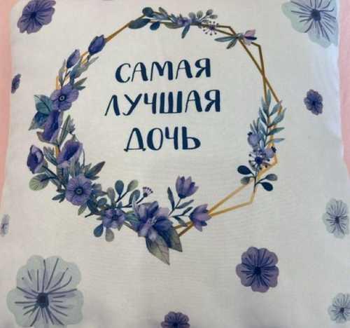 Подушка «самая лучшая дочь»