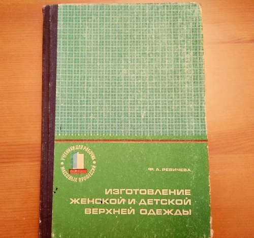 Учебник Изготовление женской верхней одежды