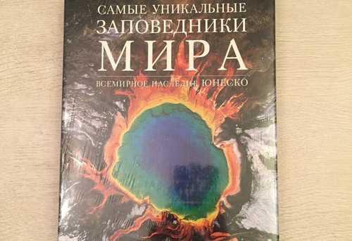 Самые уникальные заповедники мира. Наследие Юнеско