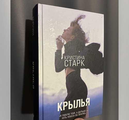 Книга "крылья" кристины старк