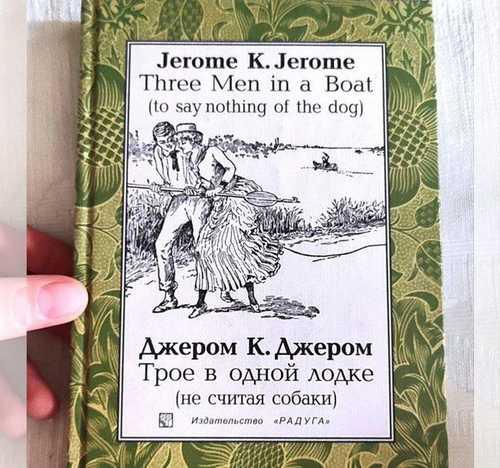 Three men in a boat, Трое в лодке, книга на англ