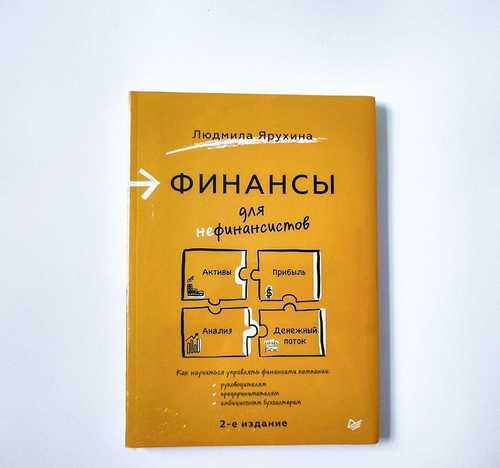 Финансы для нефинансистов. 2-е издание Ярухина Л