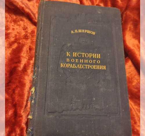 Книга Шершов К истории военного кораблестроения 19