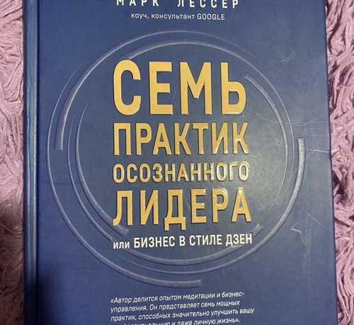 Семь практик осознанного лидера лессер