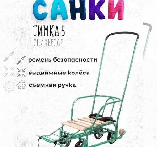 Санки ника тимка 5 универсал