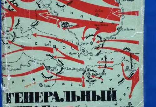 С.М.Штеменко "Генеральный штаб в годы войны"