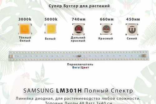 301h Samsung Бустер для растений Полный Спектр