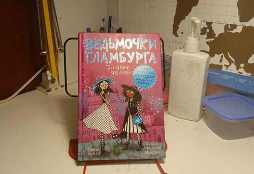 Книга Ведьмочки Гламбурга