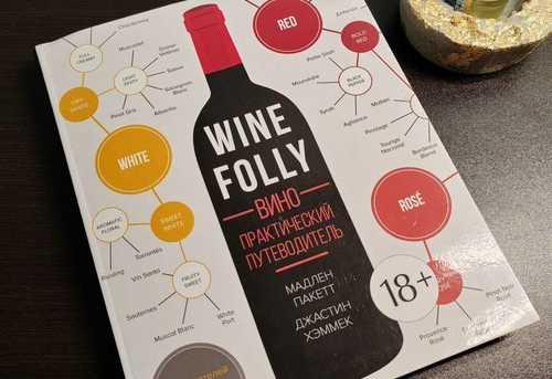 Книга Wine Folly научит разбираться в винах