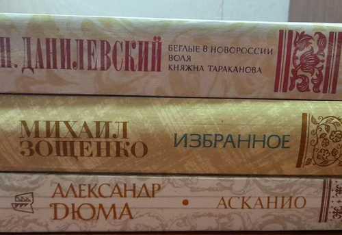 Книги новые СССР: Дюма, Зощенко, Данилевский