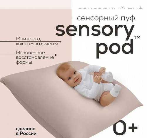 Sensory Pod уникальный пуф