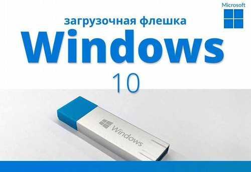 Windows 10 флешка