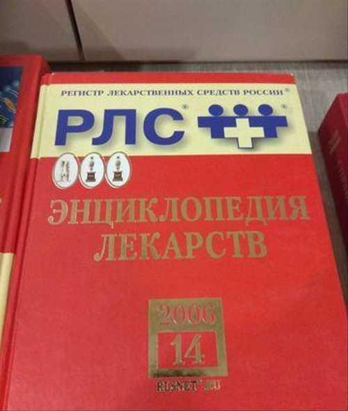 Энциклопедия лекарств рлс