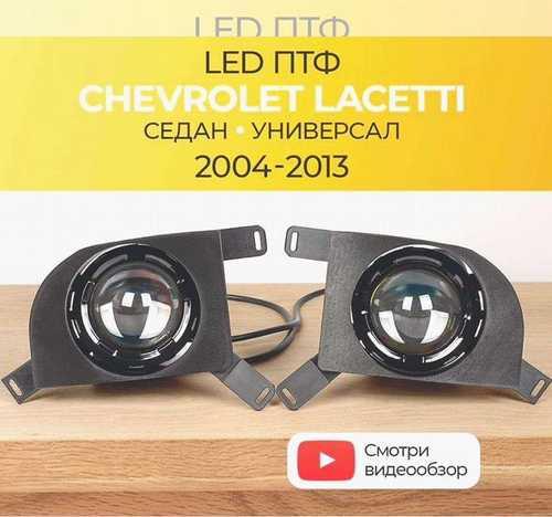 Птф Chevrolet Lacetti 2004-2013 седан/универсал