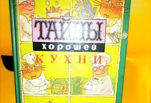 В.Похлебкин Тайна хорошей кухни