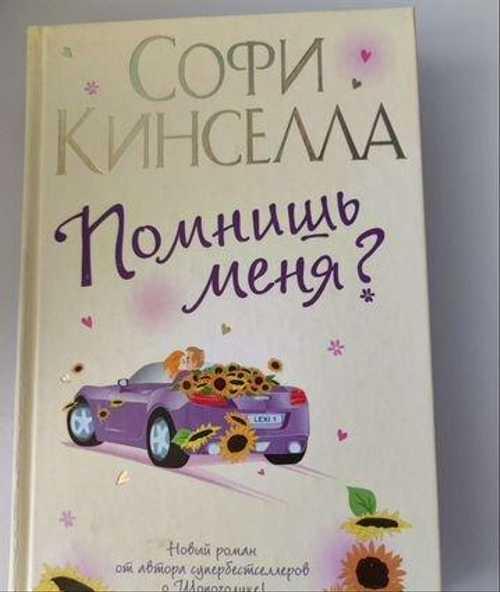Софи Кинселла Помнишь меня