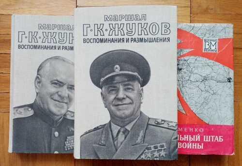 Книги о Войне (Жуков, Штеменко) пакетом