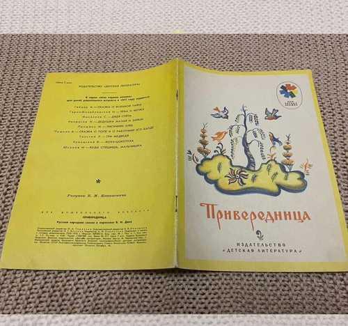 Привередница Русская сказка. Худ. Конашевич. 1977