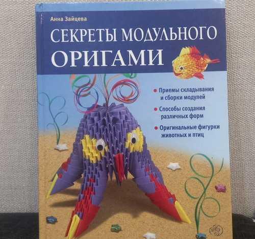 Книга "Секреты модульного оригами". Анна Зайцева