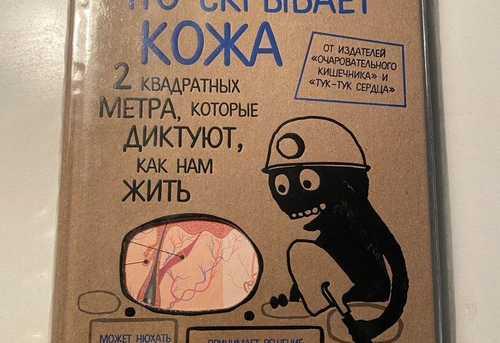 Что скрывает кожа